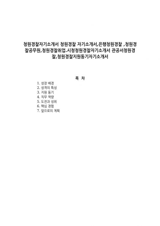 청원경찰자기소개서 청원경찰 자기소개서,은행청원경찰 ,청원경찰공무원,청원경찰취업.시청청원경찰자기소개서 관공서청원경찰,청원경찰지원동기자기소개서