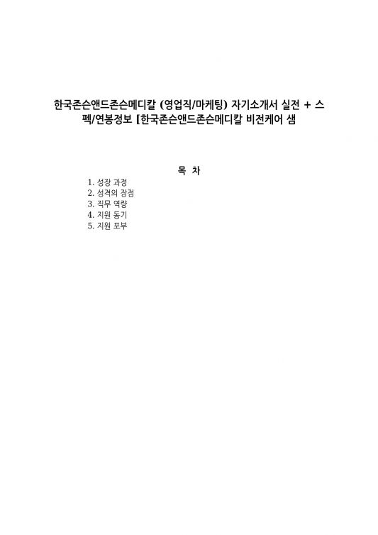 한국존슨앤드존슨메디칼 (영업직/마케팅) 자기소개서 실전 + 스펙/연봉정보 [한국존슨앤드존슨메디칼 비전케어 샘
