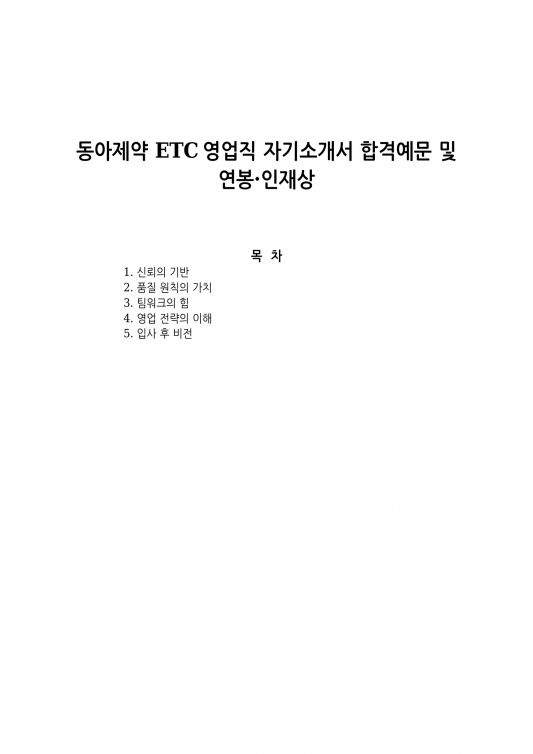 동아제약 ETC영업직 자기소개서 예문 및 연봉·인재상