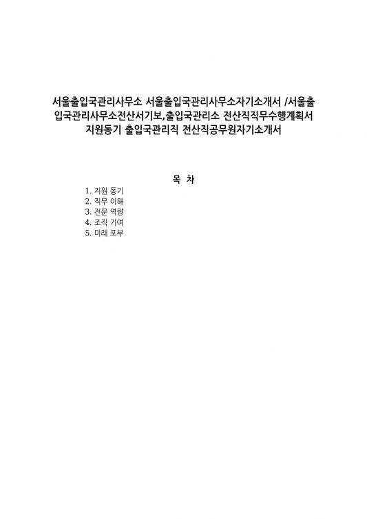 서울출입국관리사무소 서울출입국관리사무소자기소개서 /서울출입국관리사무소전산서기보,출입국관리소 전산직직무수행계획서 지원동기 출입국관리직 전산직공무원자기소개서