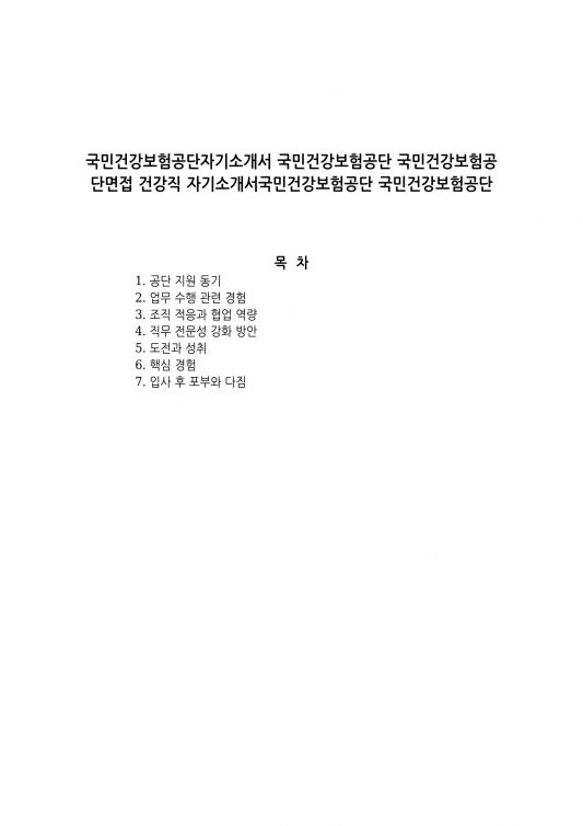 국민건강보험공단자기소개서 국민건강보험공단 국민건강보험공단면접 건강직 자기소개서국민건강보험공단 국민건강보험공단