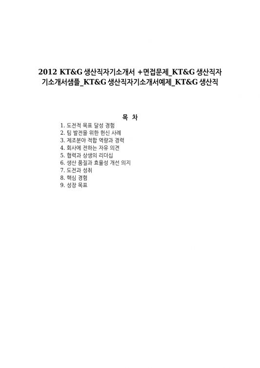 2012 KT&G생산직자기소개서 +면접문제_KT&G생산직자기소개서샘플_KT&G생산직자기소개서예제_KT&G생산직