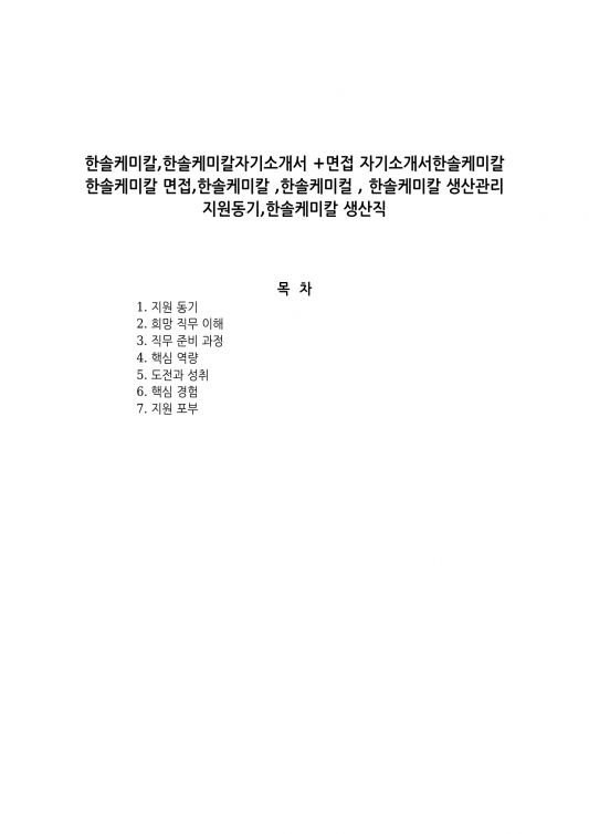 한솔케미칼,한솔케미칼자기소개서 +면접 자기소개서한솔케미칼 한솔케미칼 면접,한솔케미칼 ,한솔케미컬 , 한솔케미칼 생산관리 지원동기,한솔케미칼 생산직
