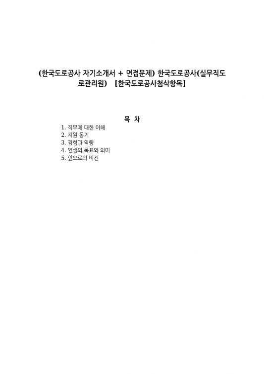 (한국도로공사 자기소개서 + 면접문제) 한국도로공사(실무직도로관리원) [한국도로공사첨삭항목]