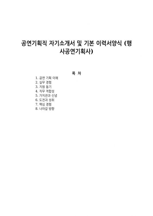 공연기획직 자기소개서 및 기본 이력서양식 (행사공연기획사)