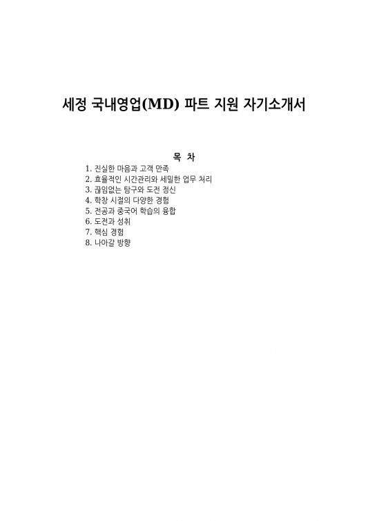 세정 국내영업(MD) 파트 지원 자기소개서