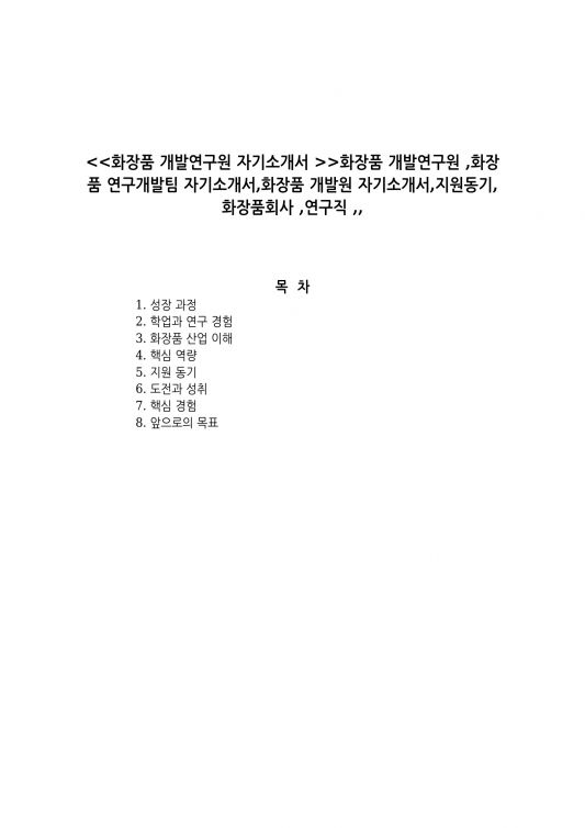 <<화장품 개발연구원 자기소개서 >>화장품 개발연구원 ,화장품 연구개발팀 자기소개서,화장품 개발원 자기소개서,지원동기,화장품회사 ,연구직 ,,