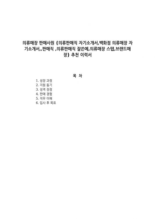의류매장 판매사원 {의류판매직 자기소개서,백화점 의류매장 자기소개서,,판매직 ,의류판매직 잘쓴예,의류매장 스탭,브랜드매장} 추천 이력서