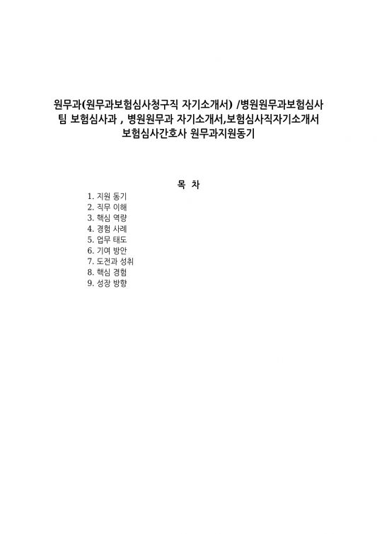 원무과(원무과보험심사청구직 자기소개서) /병원원무과보험심사팀 보험심사과 , 병원원무과 자기소개서,보험심사직자기소개서 보험심사간호사 원무과지원동기