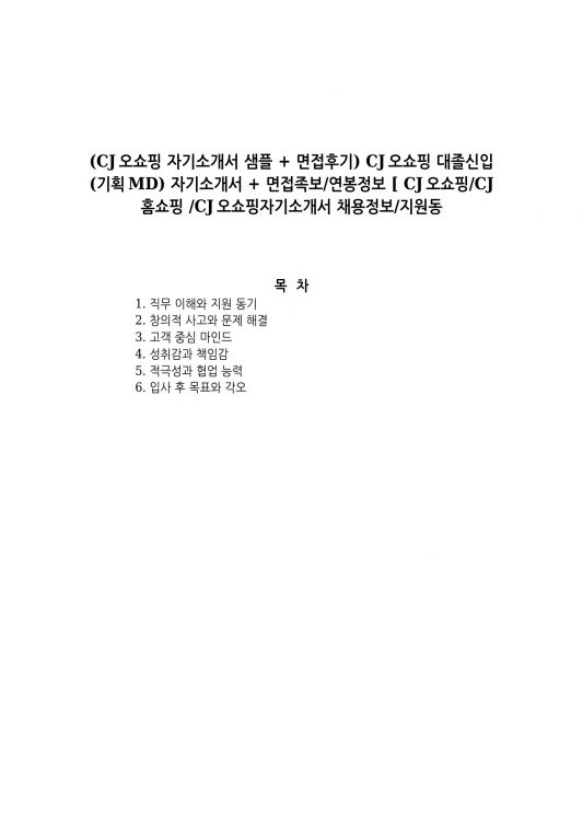 (CJ오쇼핑 자기소개서 샘플 + 면접후기) CJ오쇼핑 대졸신입(기획MD) 자기소개서 + 면접족보/연봉정보 [ CJ오쇼핑/CJ홈쇼핑 /CJ오쇼핑자기소개서 채용정보/지원동