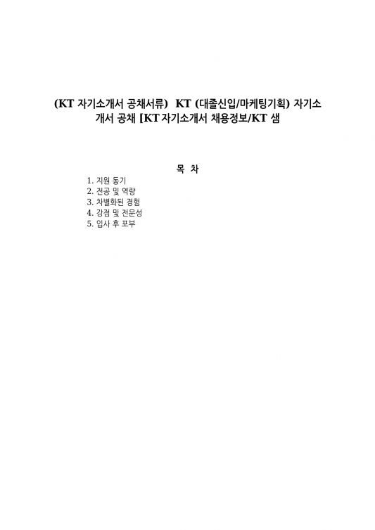 (KT 자기소개서 공채서류) KT (대졸신입/마케팅기획) 자기소개서 공채 [KT자기소개서 채용정보/KT 샘