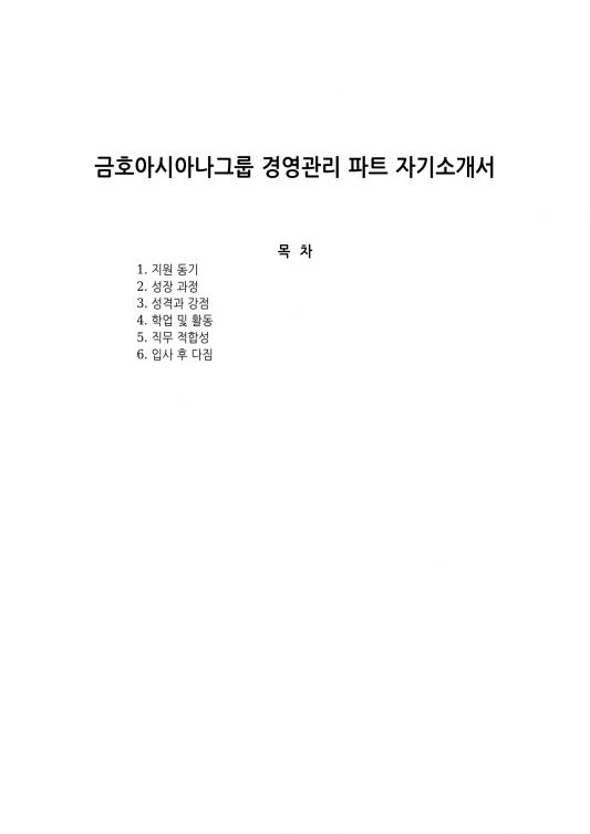 금호아시아나그룹 경영관리 파트 자기소개서