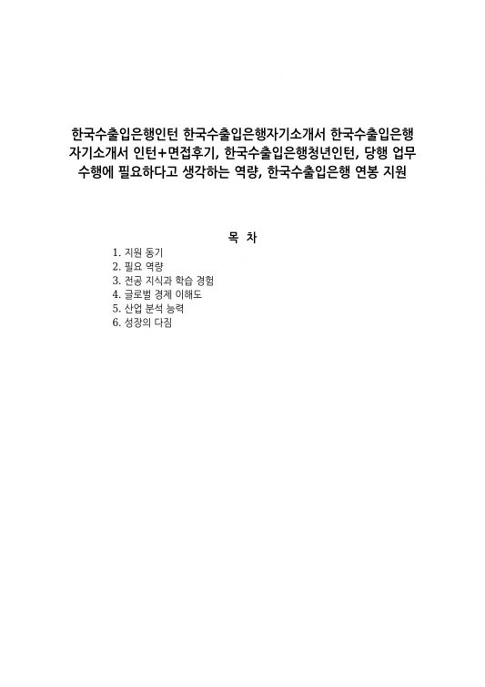 한국수출입은행인턴 한국수출입은행자기소개서 한국수출입은행자기소개서 인턴+면접후기, 한국수출입은행청년인턴, 당행 업무수행에 필요하다고 생각하는 역량, 한국수출입은행 연봉 지원