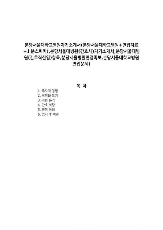분당서울대학교병원자기소개서(분당서울대학교병원+면접자료+1분스피치),분당서울대병원(간호사)자기소개서,분당서울대병원(간호직신입)항목,분당서울병원면접족보,분당서울대학교병원면접문제(