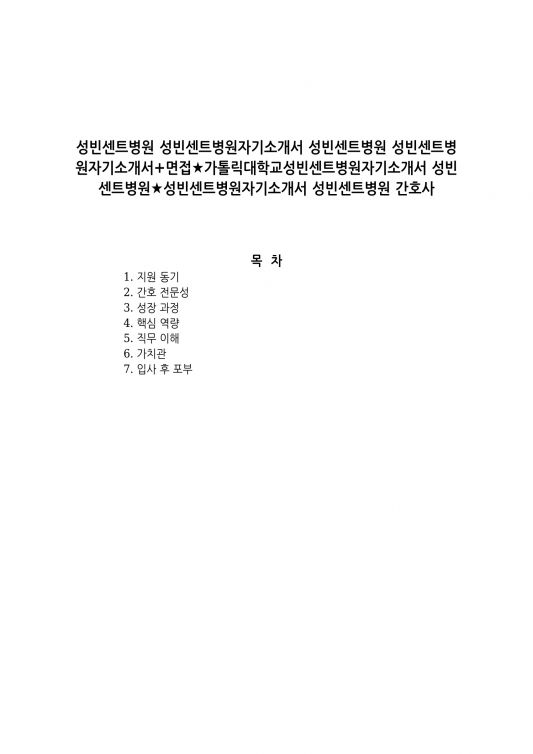 성빈센트병원 성빈센트병원자기소개서 성빈센트병원 성빈센트병원자기소개서+면접가톨릭대학교성빈센트병원자기소개서 성빈센트병원성빈센트병원자기소개서 성빈센트병원 간호사