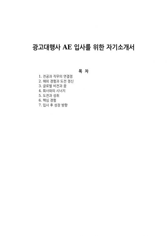 광고대행사 AE 입사를 위한 자기소개서