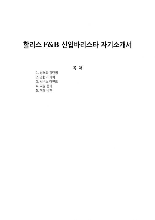 할리스F&B 신입바리스타 자기소개서
