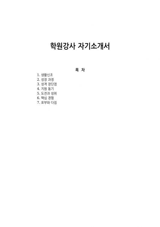 학원강사 자기소개서