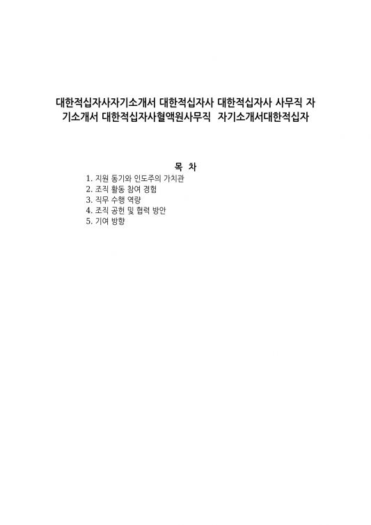 대한적십자사자기소개서 대한적십자사 대한적십자사 사무직 자기소개서 대한적십자사혈액원사무직 자기소개서대한적십자