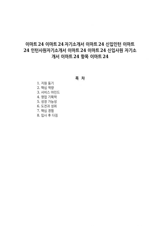 이마트24 이마트24자기소개서 이마트24 신입인턴 이마트24 인턴사원자기소개서 이마트24 이마트24 신입사원 자기소개서 이마트24 항목 이마트24