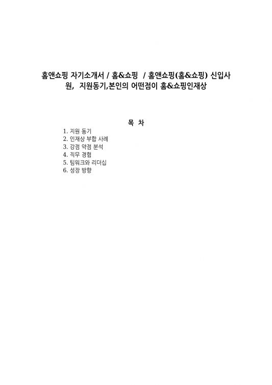 홈앤쇼핑 자기소개서 / 홈&쇼핑 / 홈앤쇼핑(홈&쇼핑) 신입사원, 지원동기,본인의 어떤점이 홈&쇼핑인재상