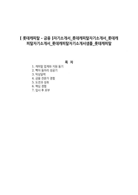 [ 롯데캐피탈 - 금융 ]자기소개서_롯데캐피탈자기소개서_롯데캐피탈자기소개서_롯데캐피탈자기소개서샘플_롯데캐피탈