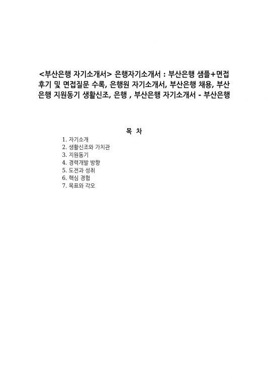 <부산은행 자기소개서> 은행자기소개서 : 부산은행 샘플+면접후기 및 면접질문 수록, 은행원 자기소개서, 부산은행 채용, 부산은행 지원동기 생활신조, 은행 , 부산은행 자기소개서 - 부산은행