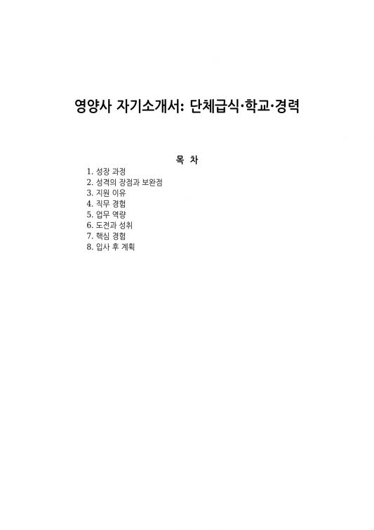 영양사 자기소개서: 단체급식·학교·경력