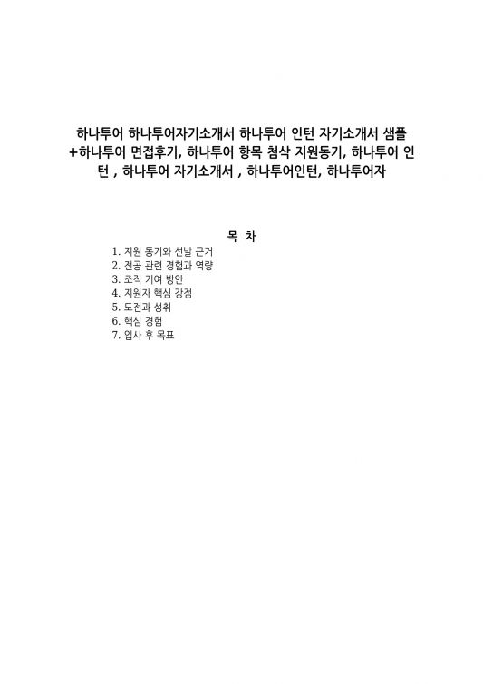 하나투어 하나투어자기소개서 하나투어 인턴 자기소개서 샘플+하나투어 면접후기, 하나투어 항목 첨삭 지원동기, 하나투어 인턴 , 하나투어 자기소개서 , 하나투어인턴, 하나투어자