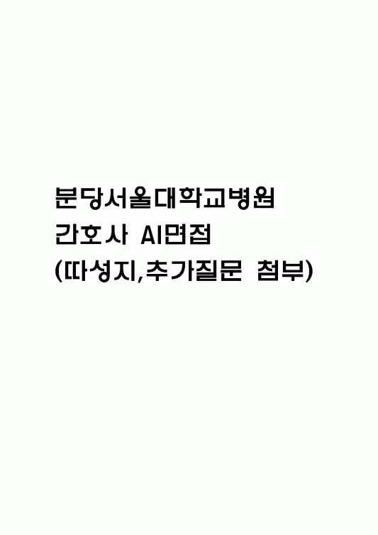 (분당서울대학교병원 AI면접 직무역량검사) 분당서울대학교병원 간호사 AI면접,신역량검사