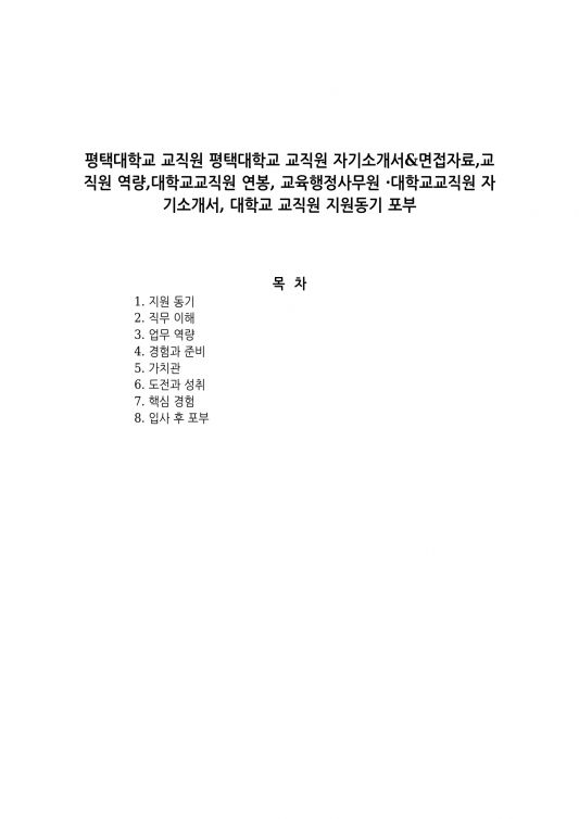 평택대학교 교직원 평택대학교 교직원 자기소개서&면접자료,교직원 역량,대학교교직원 연봉, 교육행정사무원 ·대학교교직원 자기소개서, 대학교 교직원 지원동기 포부