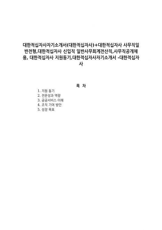 대한적십자사자기소개서(대한적십자사)+대한적십자사 사무직일반전형,대한적십자사 신입직 일반사무회계전산직,사무직공개채용, 대한적십자사 지원동기,대한적십자사자기소개서 -대한적십자사