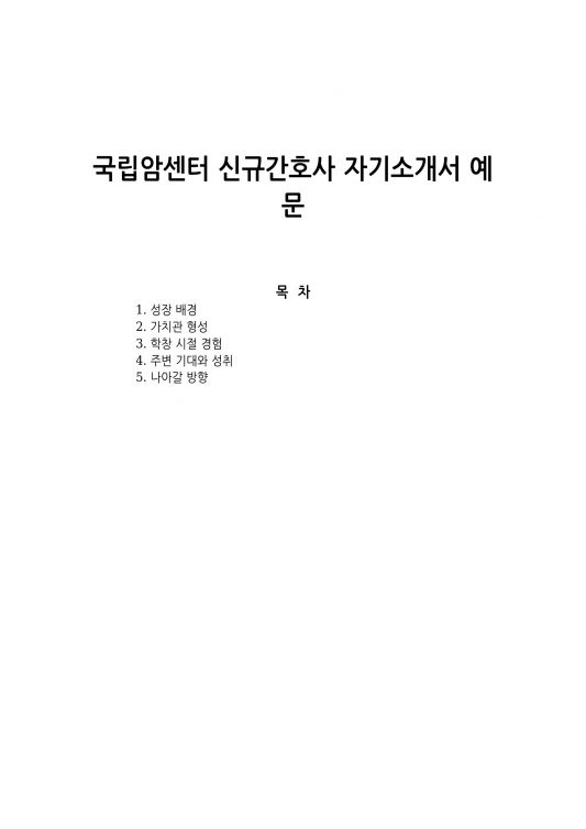 국립암센터 신규간호사 자기소개서 예문