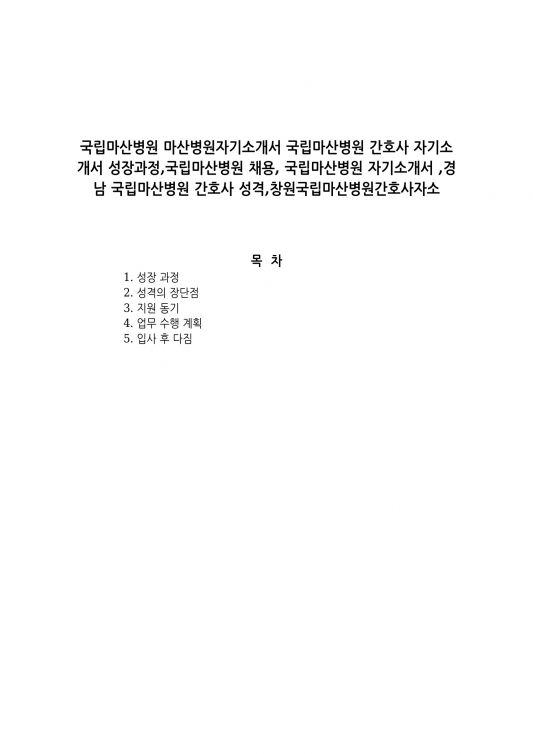 국립마산병원 마산병원자기소개서 국립마산병원 간호사 자기소개서 성장과정,국립마산병원 채용, 국립마산병원 자기소개서 ,경남 국립마산병원 간호사 성격,창원국립마산병원간호사자소