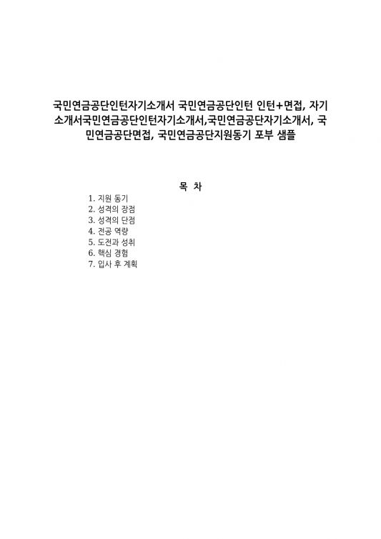 국민연금공단인턴자기소개서 국민연금공단인턴 인턴+면접, 자기소개서국민연금공단인턴자기소개서,국민연금공단자기소개서, 국민연금공단면접, 국민연금공단지원동기 포부 샘플