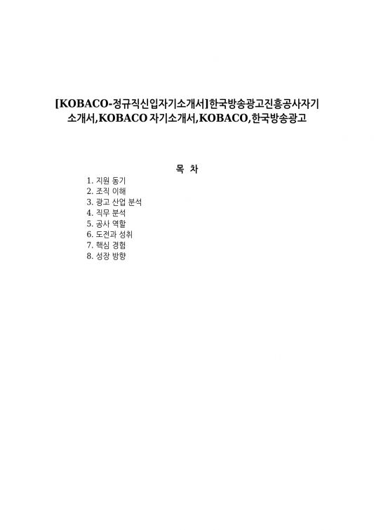 [KOBACO-정규직신입자기소개서]한국방송광고진흥공사자기소개서,KOBACO자기소개서,KOBACO,한국방송광고
