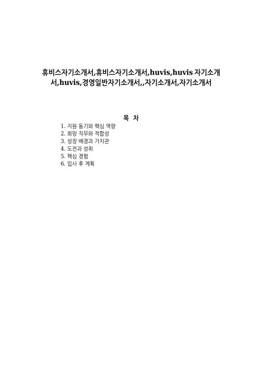 휴비스자기소개서,휴비스자기소개서,huvis,huvis자기소개서,huvis,경영일반자기소개서,,자기소개서,자기소개서