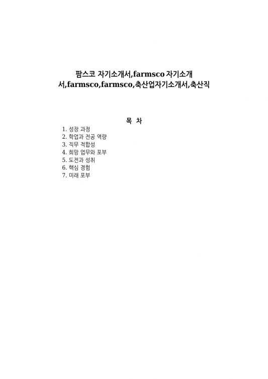 팜스코 자기소개서,farmsco자기소개서,farmsco,farmsco,축산업자기소개서,축산직