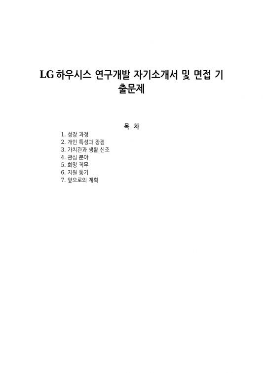 LG하우시스 연구개발 자기소개서 및 면접 기출문제