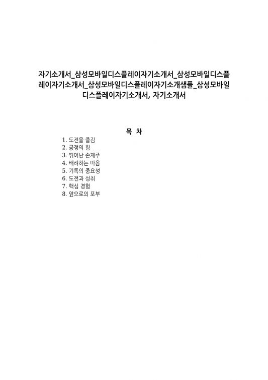자기소개서_삼성모바일디스플레이자기소개서_삼성모바일디스플레이자기소개서_삼성모바일디스플레이자기소개샘플_삼성모바일디스플레이자기소개서, 자기소개서