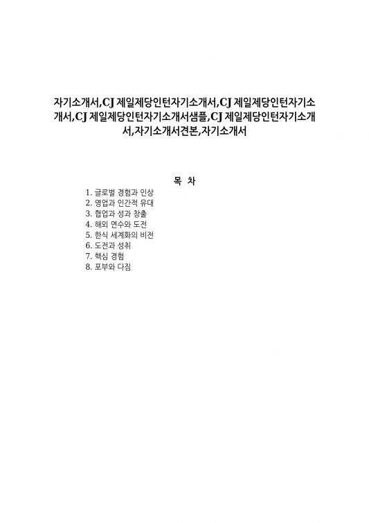 자기소개서,CJ제일제당인턴자기소개서,CJ제일제당인턴자기소개서,CJ제일제당인턴자기소개서샘플,CJ제일제당인턴자기소개서,자기소개서견본,자기소개서