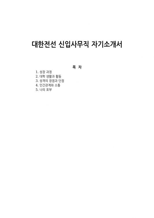 대한전선 신입사무직 자기소개서
