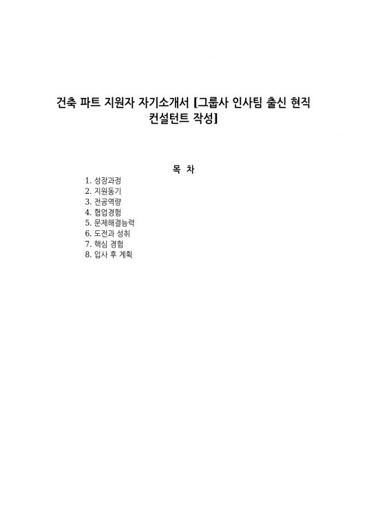 건축 파트 지원자 자기소개서 [그룹사 인사팀 출신 현직 컨설턴트 작성]
