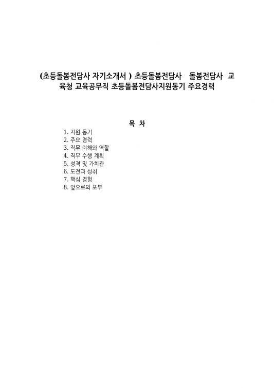 (초등돌봄전담사 자기소개서 ) 초등돌봄전담사 돌봄전담사 교육청 교육공무직 초등돌봄전담사지원동기 주요경력