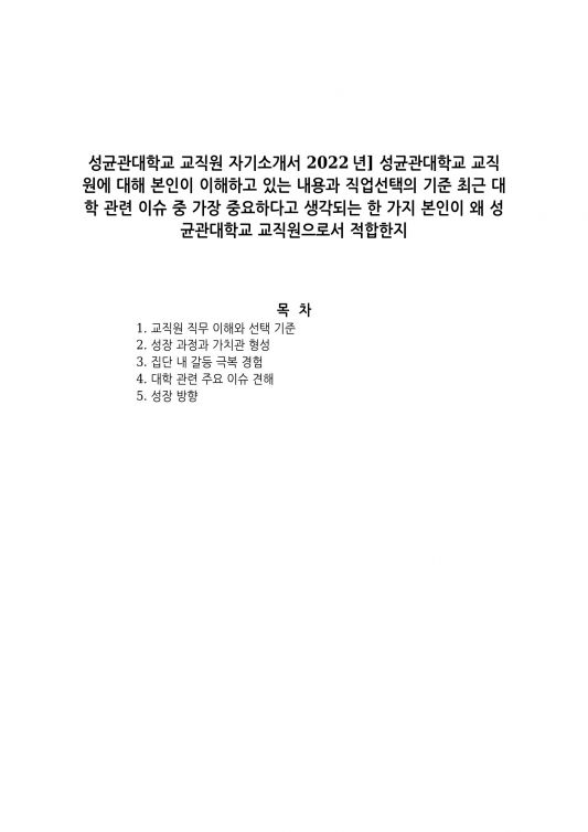 성균관대학교 교직원 자기소개서 2022년] 성균관대학교 교직원에 대해 본인이 이해하고 있는 내용과 직업선택의 기준 최근 대학 관련 이슈 중 가장 중요하다고 생각되는 한 가지 본인이 왜 성균관대학교 교직원으로서 적합한지