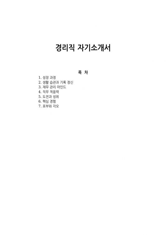 경리직 자기소개서