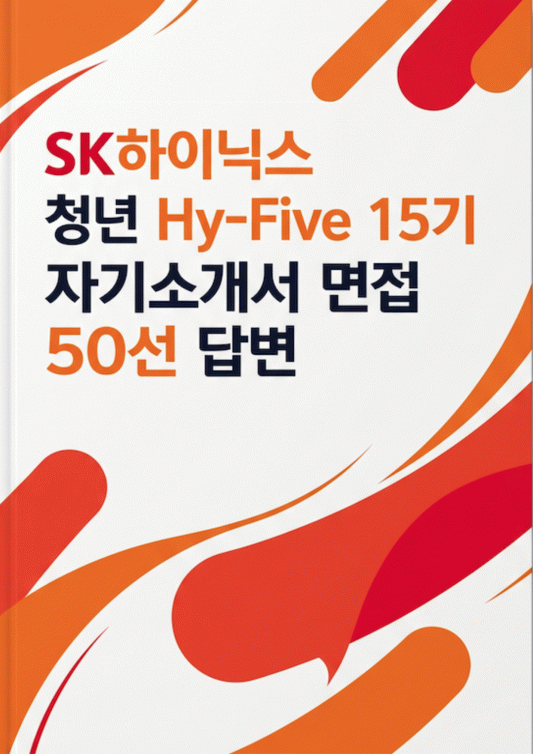 SK하이닉스 청년Hy-Five15기 자소서 면접] SK하이닉스 청년 하이파이브 15기 자기소개서 및 면접 자료 (SK하이닉스 청년 Hy-Five 15기 면접 50선 답변 수록)