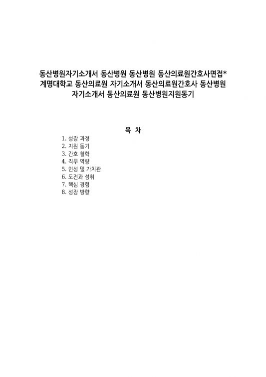 동산병원자기소개서 동산병원 동산병원 동산의료원간호사면접*계명대학교 동산의료원 자기소개서 동산의료원간호사 동산병원자기소개서 동산의료원 동산병원지원동기