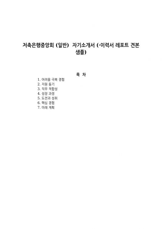 저축은행중앙회 (일반) 자기소개서 (·이력서 레포트 견본 샘플)