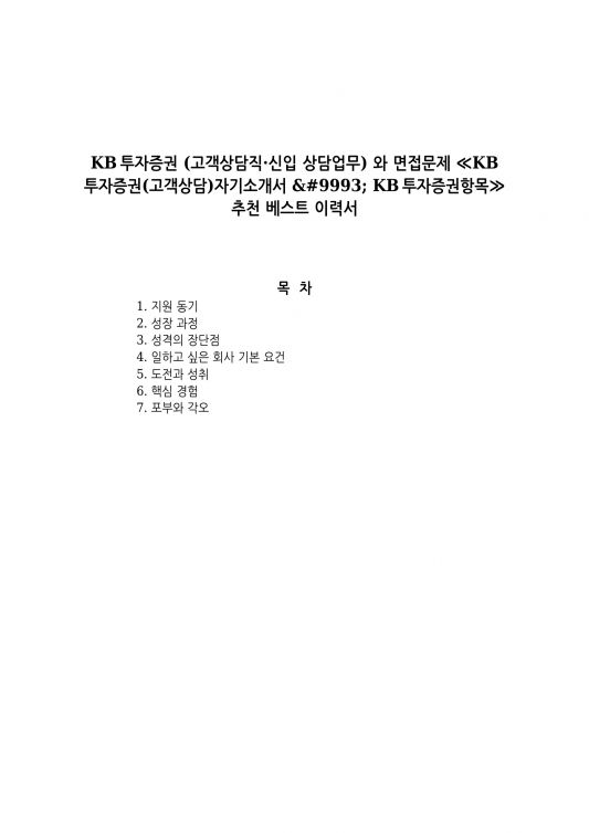KB투자증권 (고객상담직·신입 상담업무) 와 면접문제 ≪KB투자증권(고객상담)자기소개서 &9993; KB투자증권항목≫ 추천 베스트 이력서